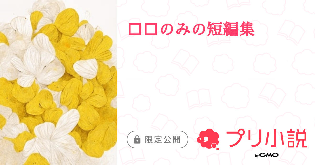 🍝🍷のみの短編集 【連載中】（areさんの小説） 無料スマホ夢小説ならプリ小説 Bygmo